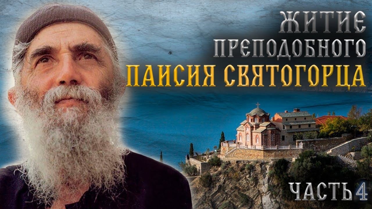 Житие преподобного Паисия Святогорца 4 серия