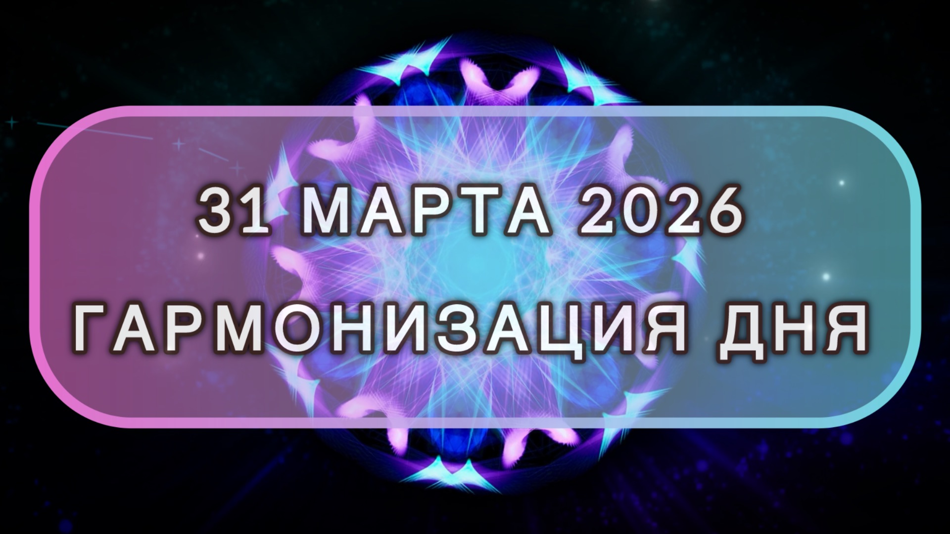 Гармонизация дня 31 марта 2026. Трансформационная МЕДИТАЦИЯ. Позитивные вибрации.