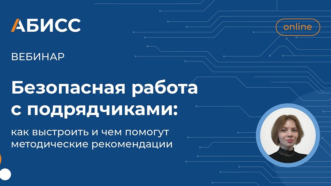 2026-03-29. АБИСС. Безопасная работа с подрядчиками: как и чем помогут методические рекомендации