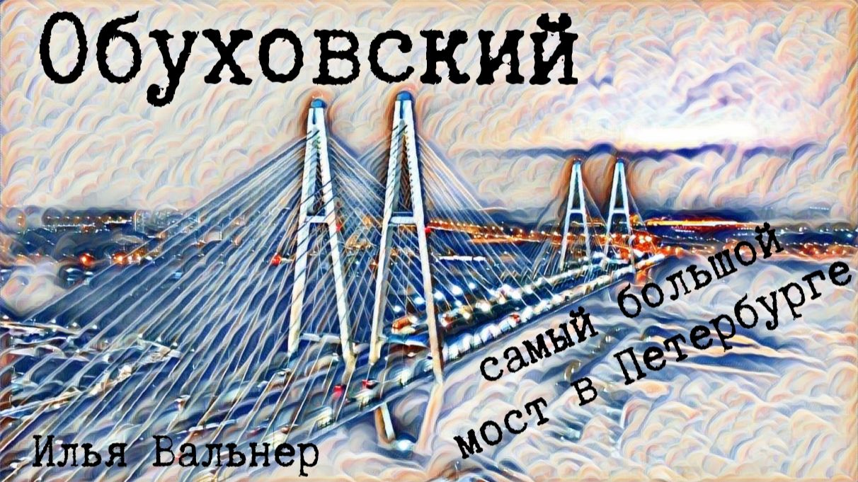 Обуховский. Самый большой мост Петербурга