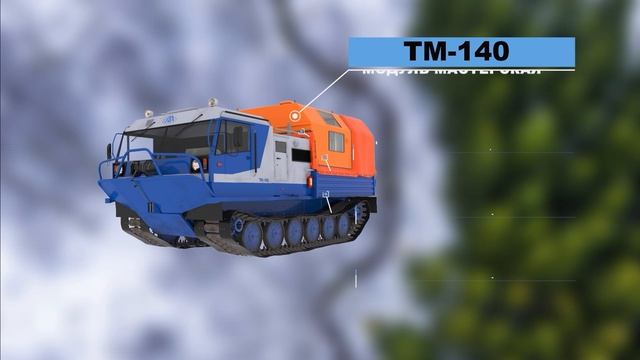 ТМ-140