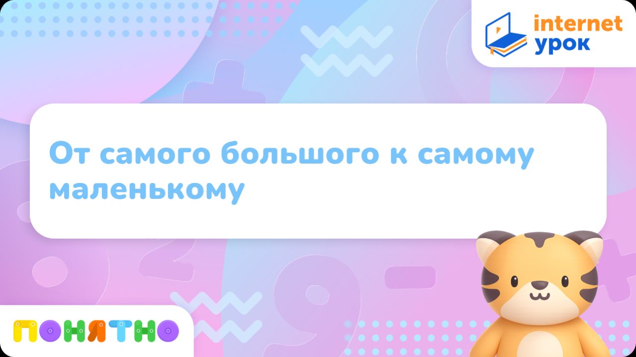 От самого большого к самому маленькому