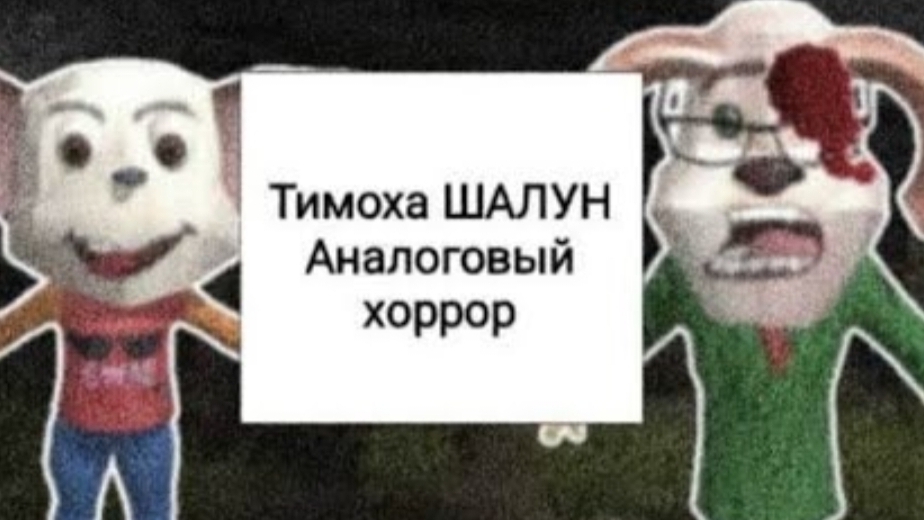 аналоговый хоррор тимохи делал сам в описании