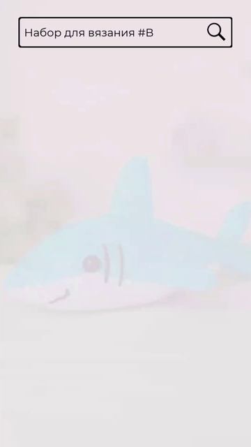 Акула крючком из набора для начинающих | #ВяжусАМ