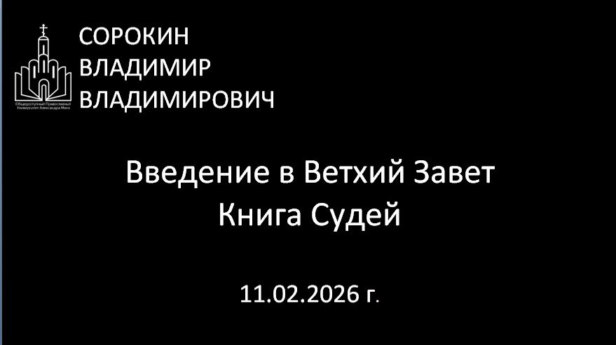 Книга Судей 11.02.26