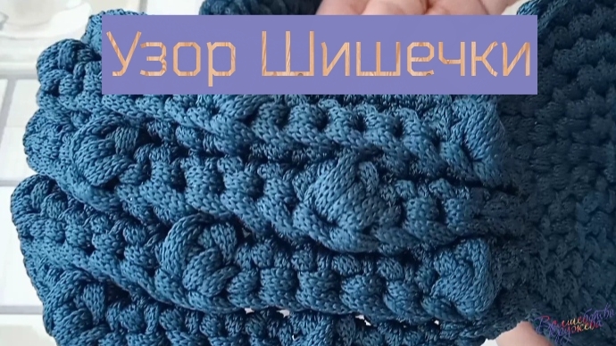 Узор шишечки