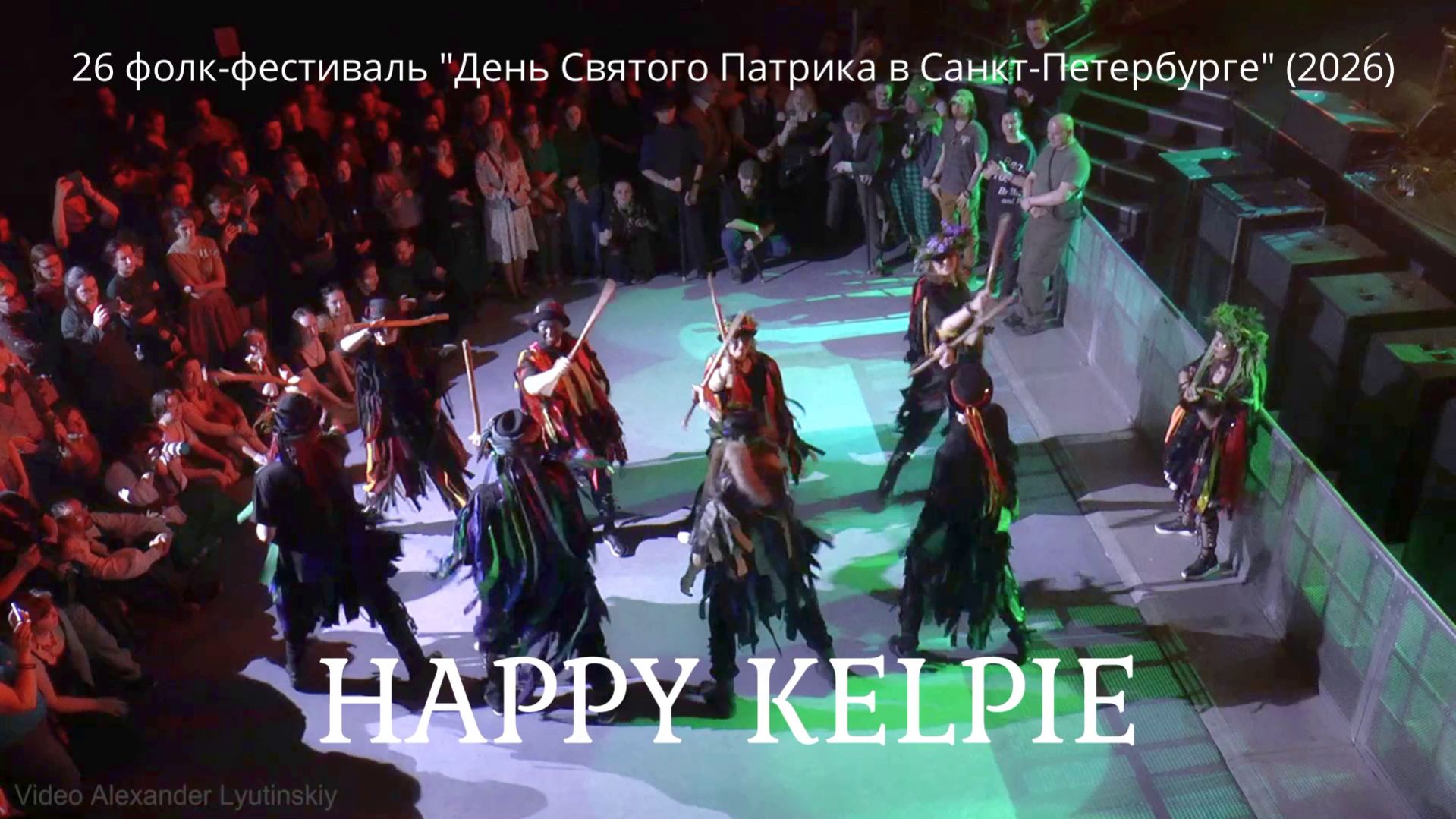 HAPPY KELPIE (2026) Фолк-ансамбль из Санкт-Петербурга