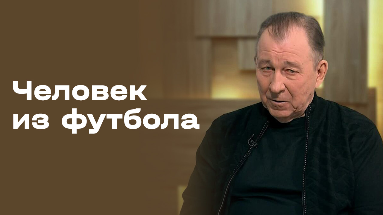 Сергей Павлов. Часть 2. «Человек из футбола». Выпуск №117 от 30.03.2026