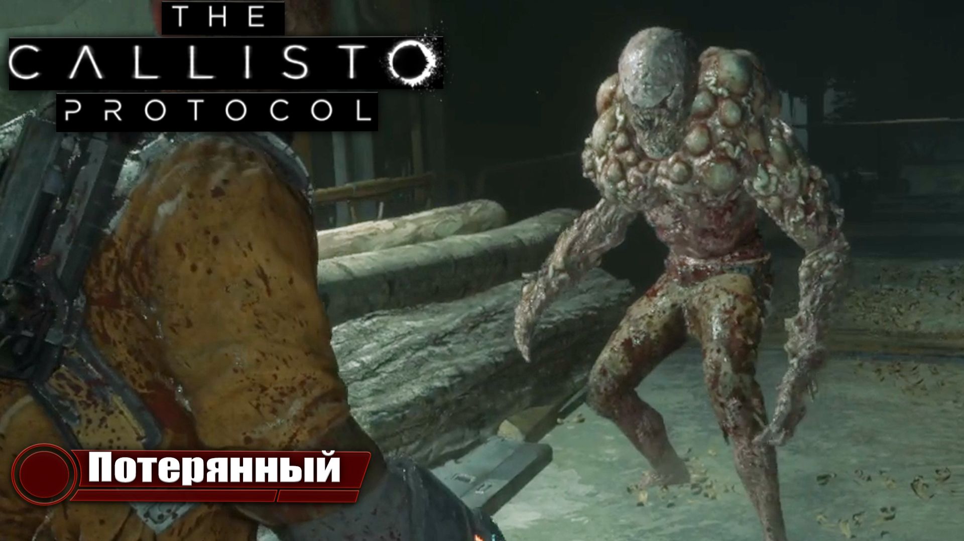 Дерьмово выгляжу и пахну тоже в The Callisto Protocol - Прохождение игры #8