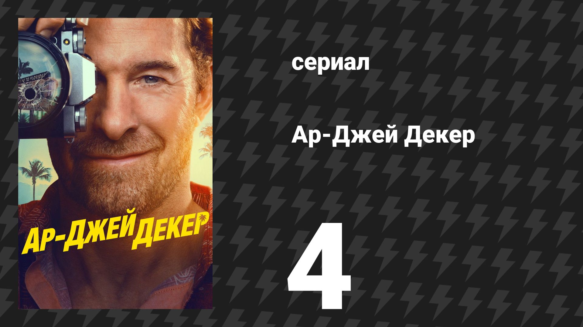 Ар-Джей Декер 4 серия «Истина в тщеславии» (сериал, 2026)