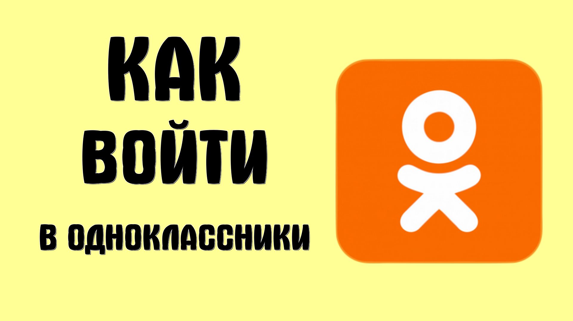 Как войти в одноклассники логин пароль