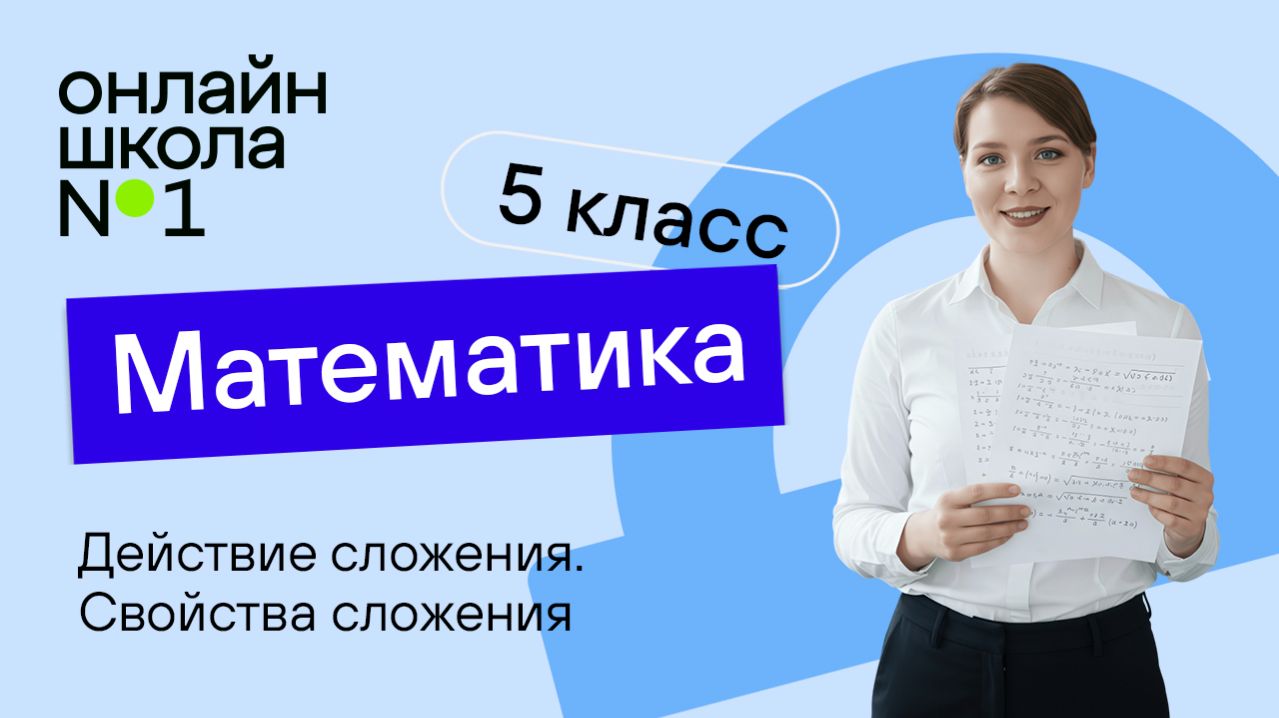 Действие сложения. Свойства сложения. Видеоурок 6. Математика 5 класс