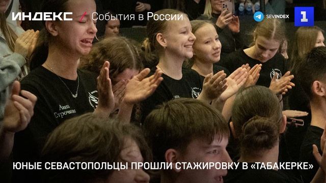 Юные севастопольцы прошли стажировку в «Табакерке»
