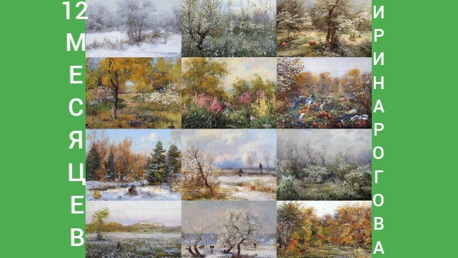 30-03-2026 12 МЕСЯЦЕВ С ИРИНОЙ РОГОВОЙ