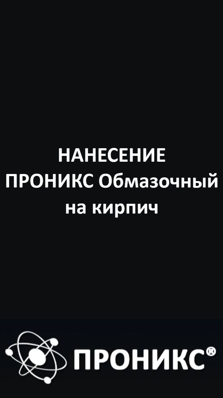 Нанесение гидроизоляции на кирпич | ПРОНИКС Обмазочный