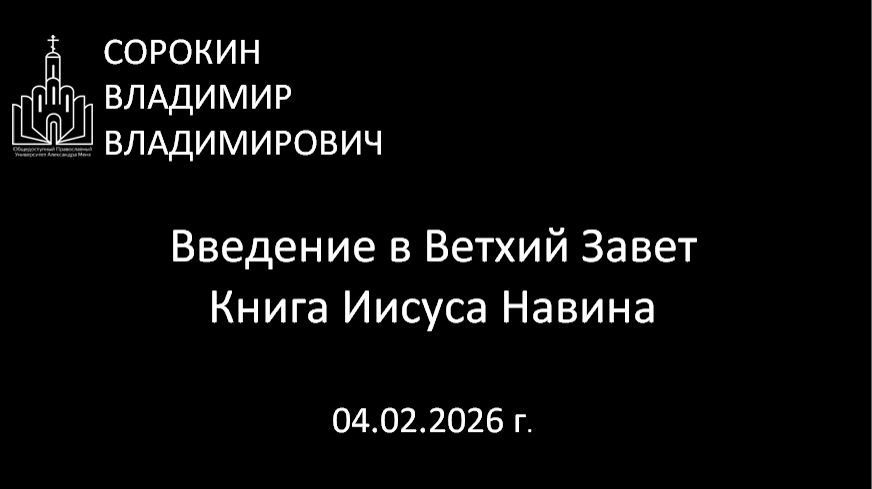 Книга Иисуса Навина 04.02.26
