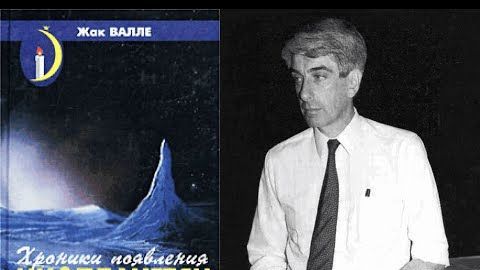 3. Хроники появления инопланетян. Ж. Валле.