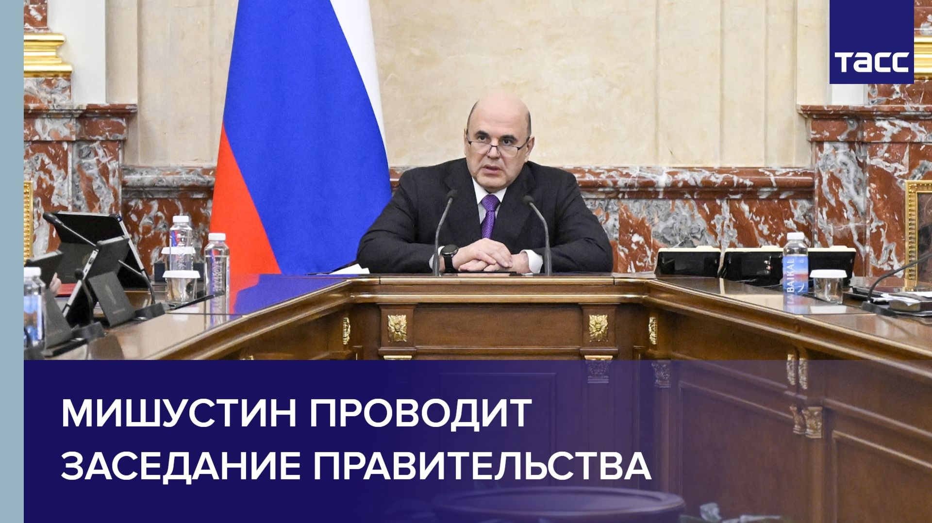 Мишустин проводит заседание правительства