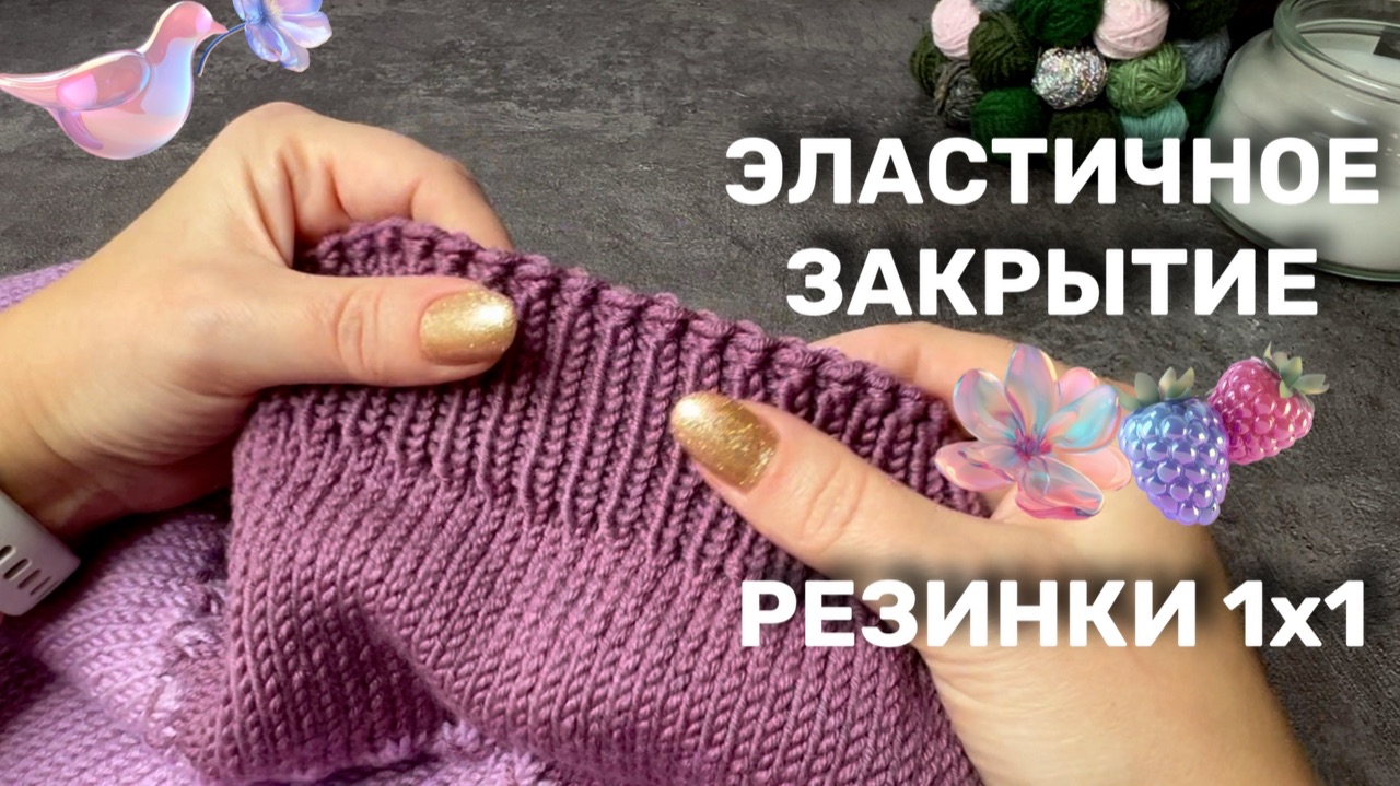 Эластичное закрытие петель с накидами