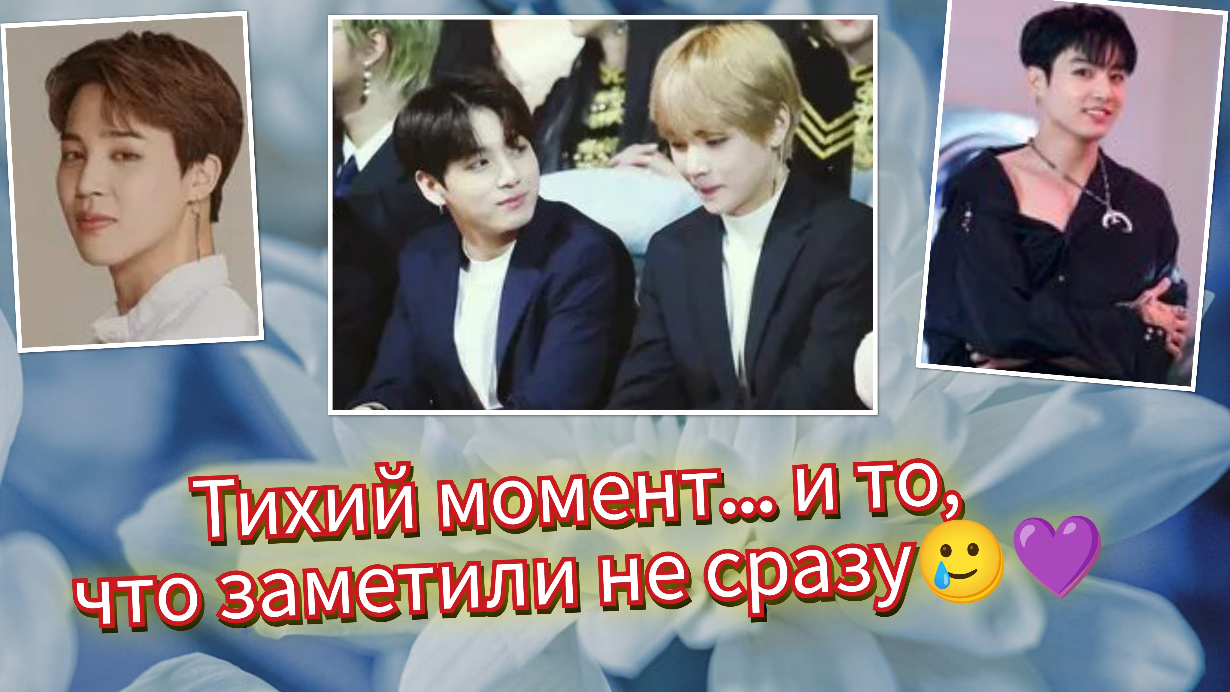 Сегодня 2 новости: странный момент Тэхёна и поддержка Чимина рядом с Чонгуком💜🫰