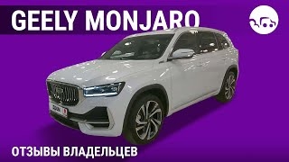 Geely Monjaro - отзывы владельцев