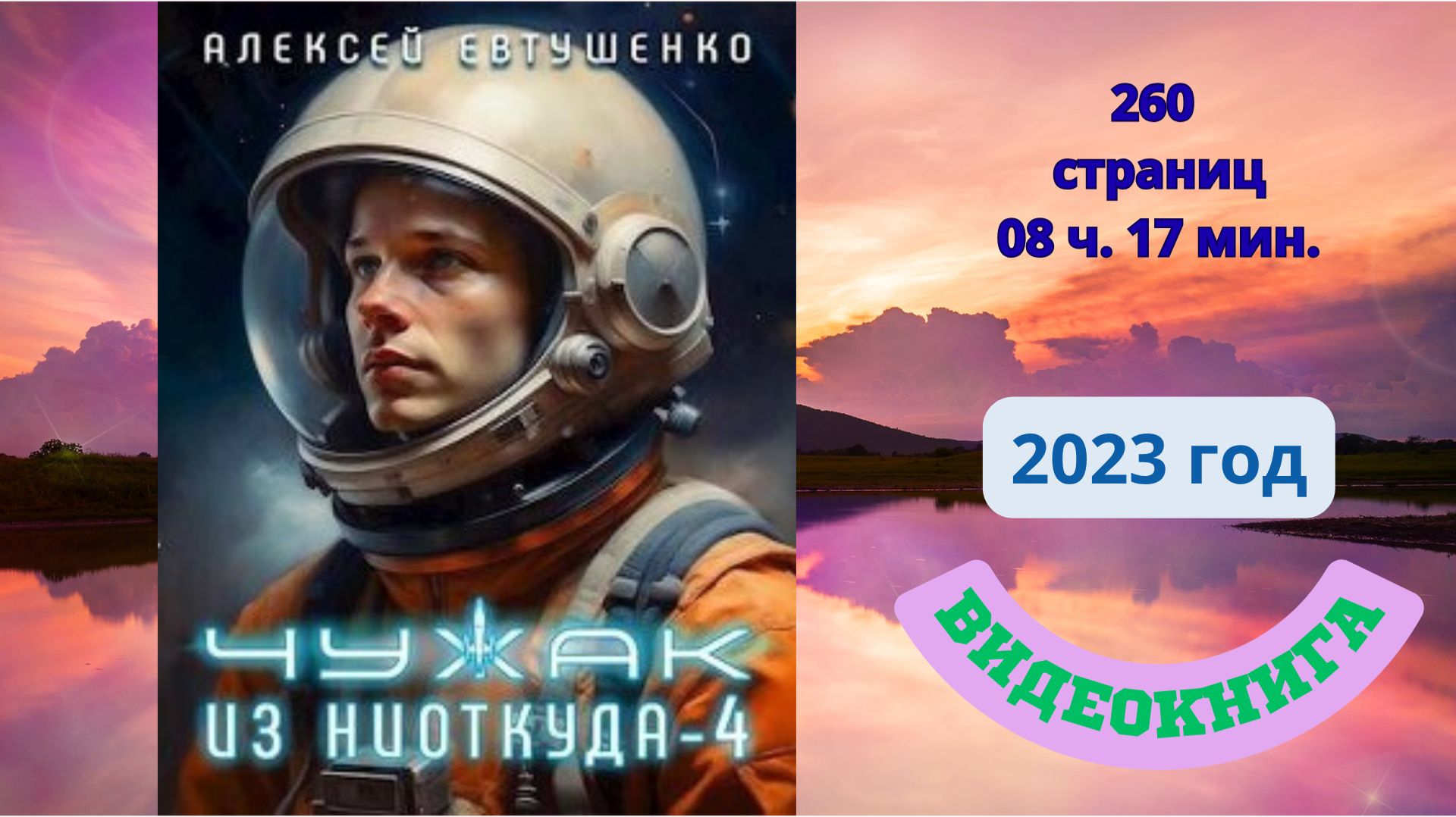 Аудиокнига Чужак из ниоткуда-4 - Алексей Евтушенко