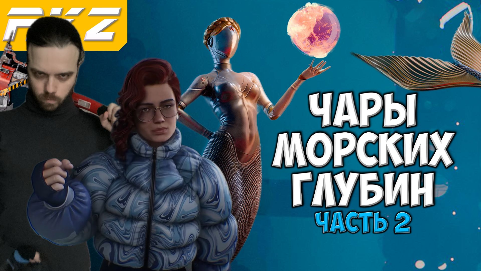 Atomic Heart: Чары морских глубин ►  Стрим ● Часть 2 ● RKZ