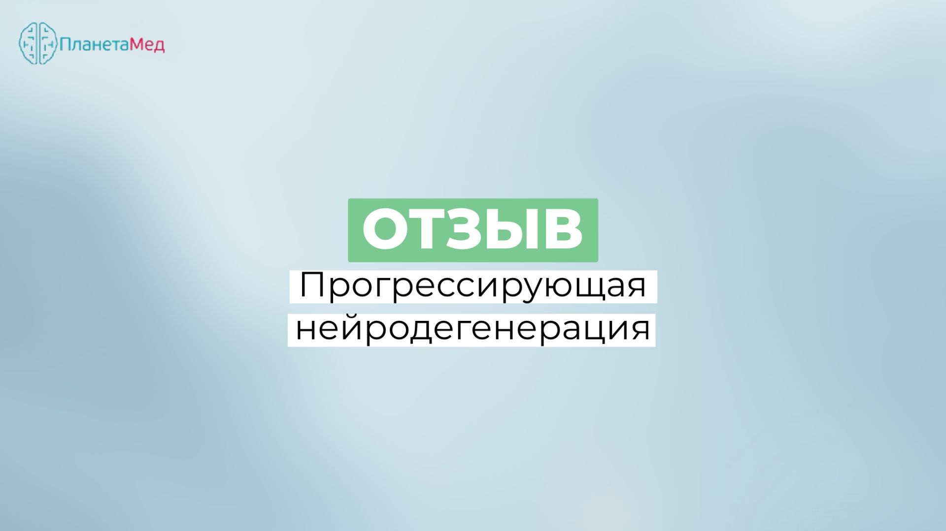 Прогрессирующая нейродегенерация. Отзыв