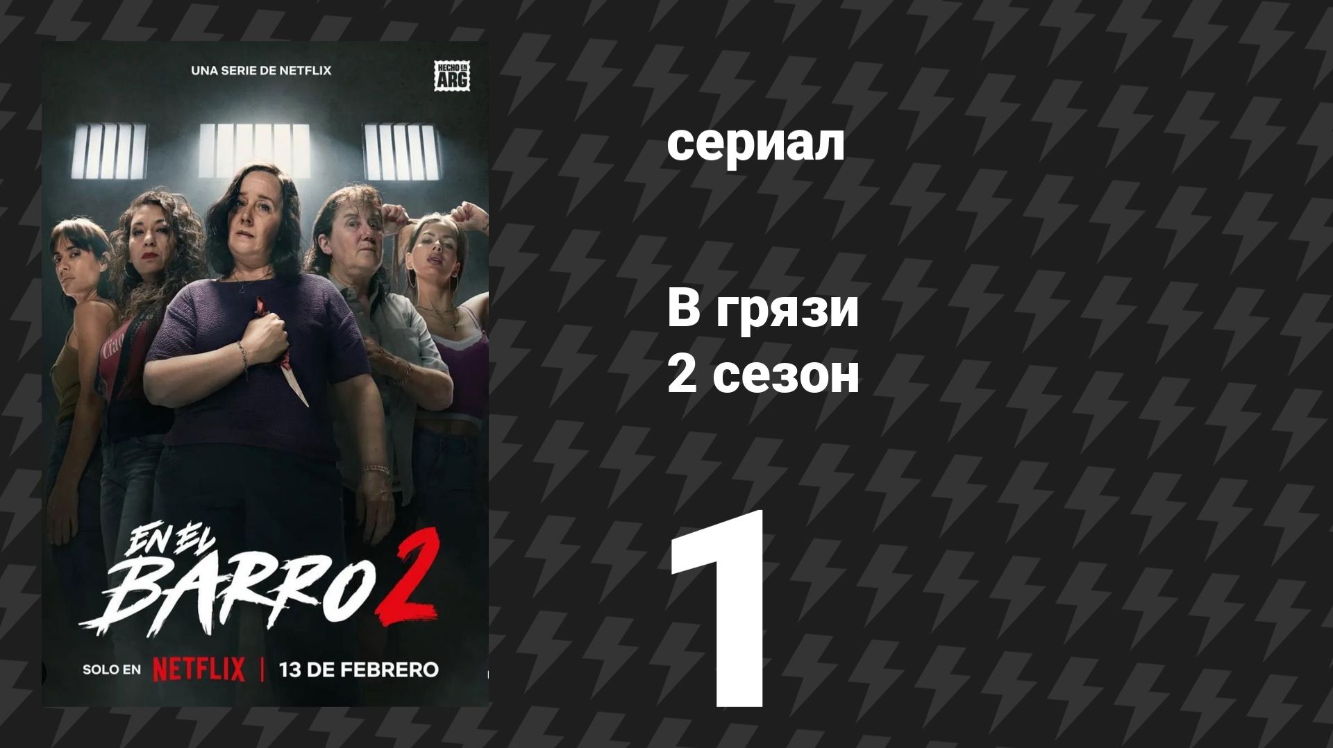 В грязи 2 сезон 1 серия (сериал, 2026)