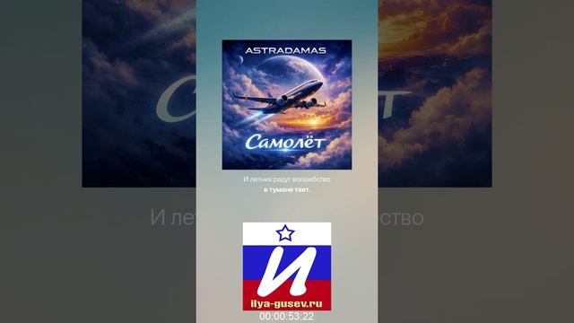 ASTRADAMAS - "Самолёт"