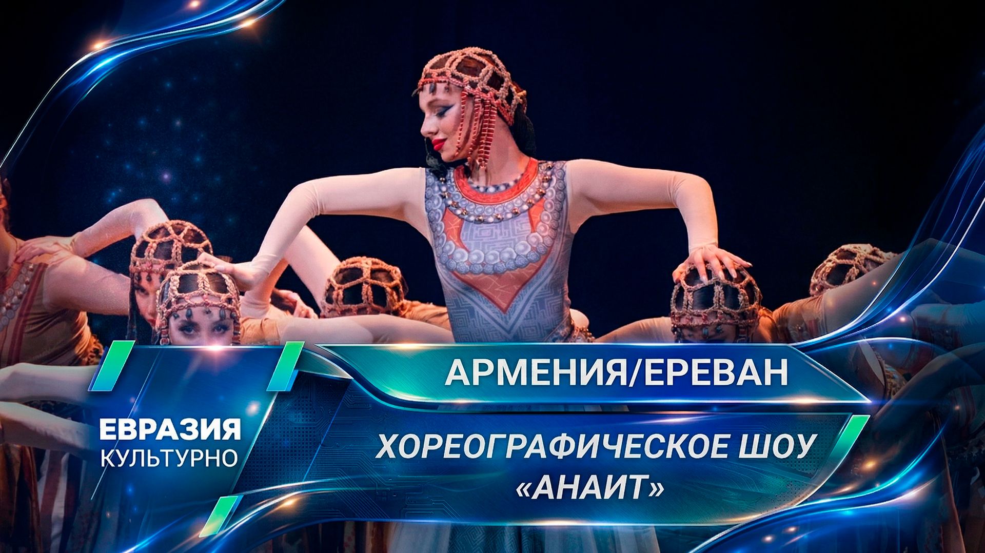 Пластическая драма «Анаит». Премьера по мотивам древней легенды в театре им. Станиславского (Ереван)