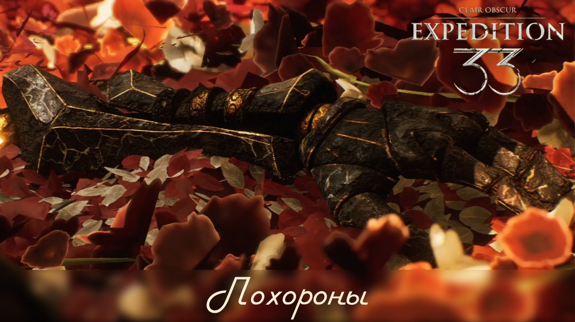 Clair Obscur: Expedition 33 с полной русской озвучкой ч.11 - Похороны