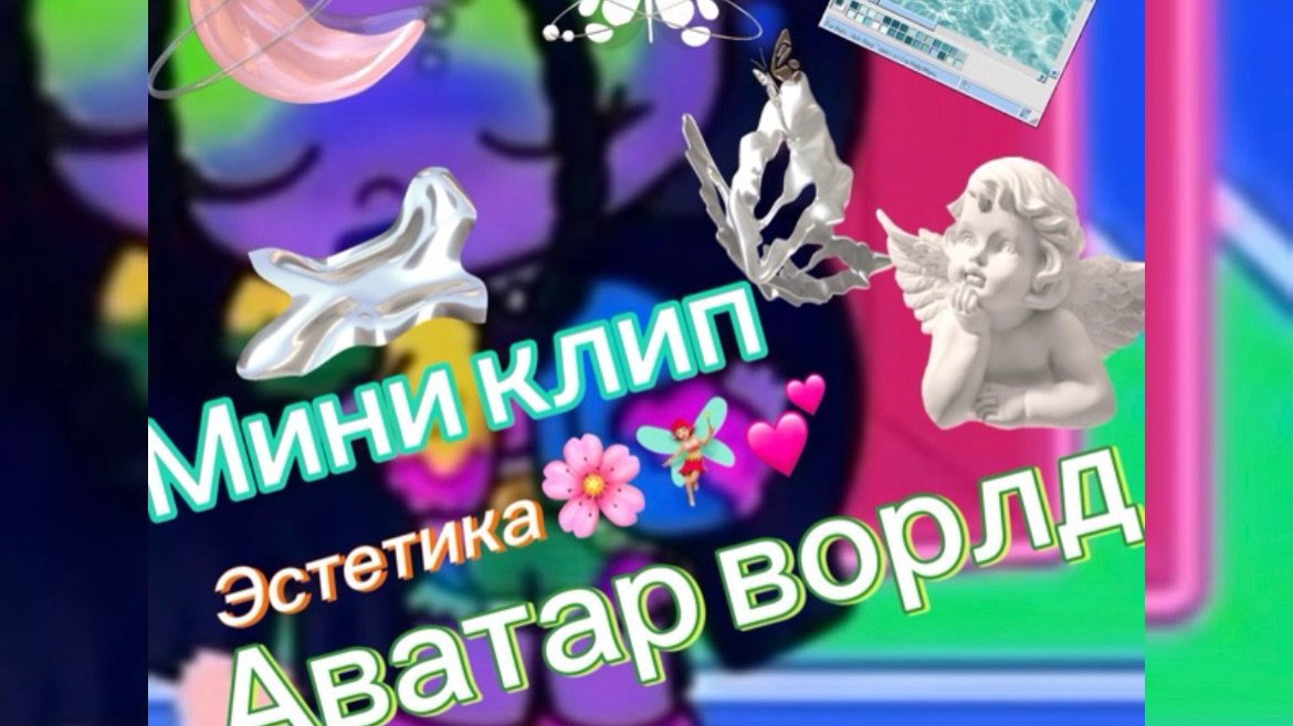 Аватар Ворлд🖤/~~ЭСТЕТИКА~\клип❤️