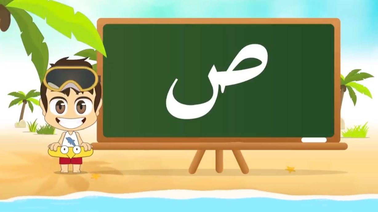 14 - Арабская буква Саад - ص  Arabic Alphabet for Kids, Arabic letters for children