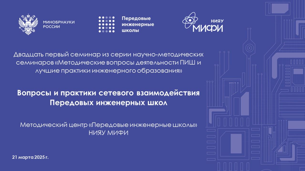 21 Семинар МЦ ПИШ Вопросы и практики сетевого взаимодействия Передовых инженерных школ