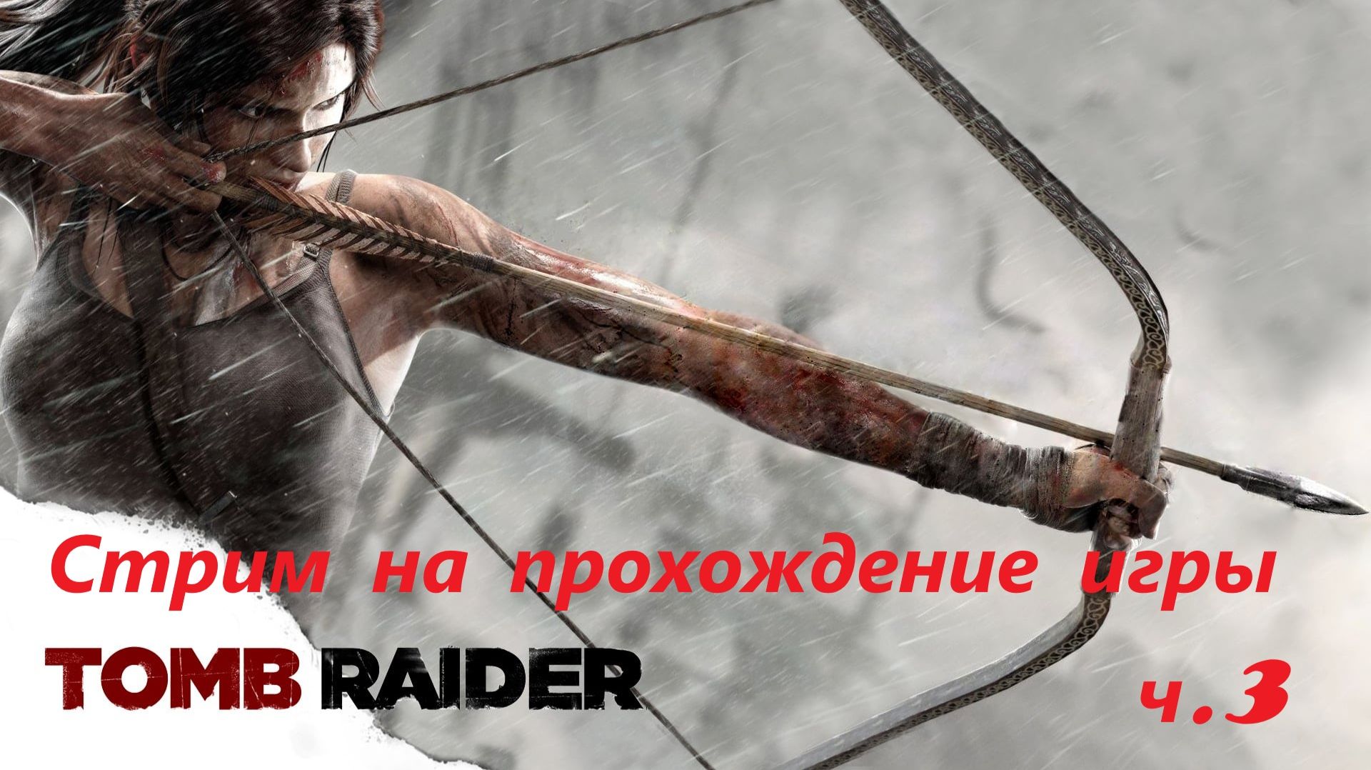 Стрим на прохождение игры Tomb Raider (2013) ч.3