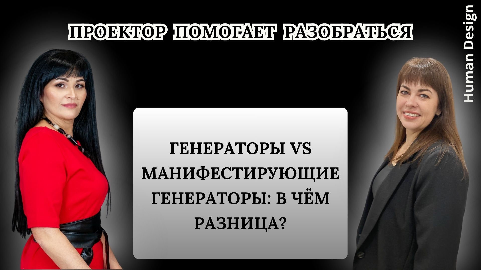 Генераторы vs Манифестирующие Генераторы: в чём разница?