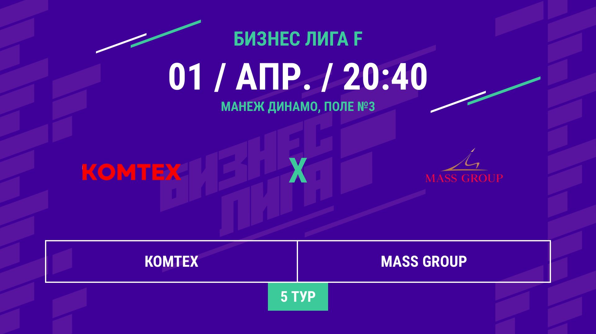 Бизнес Лига F | 13 сезон | Комтех - : - MASS GROUP