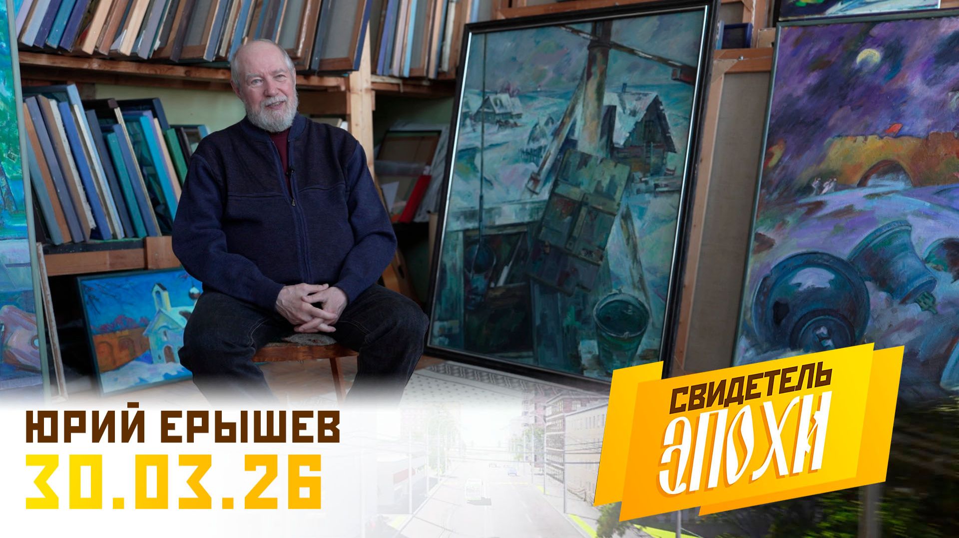 Юрий Игоревич Ерышев. Свидетель эпохи