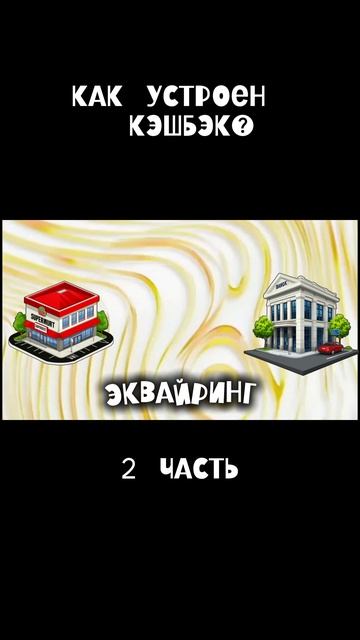 КАК УСТРОЕН КЭШБЭК? / 2 ЧАСТЬ