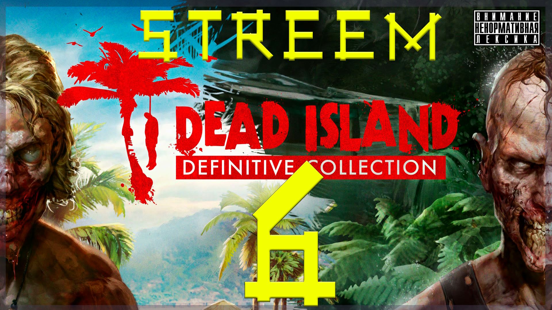 Побег 💀 Dead Island - Definitive Edition #6