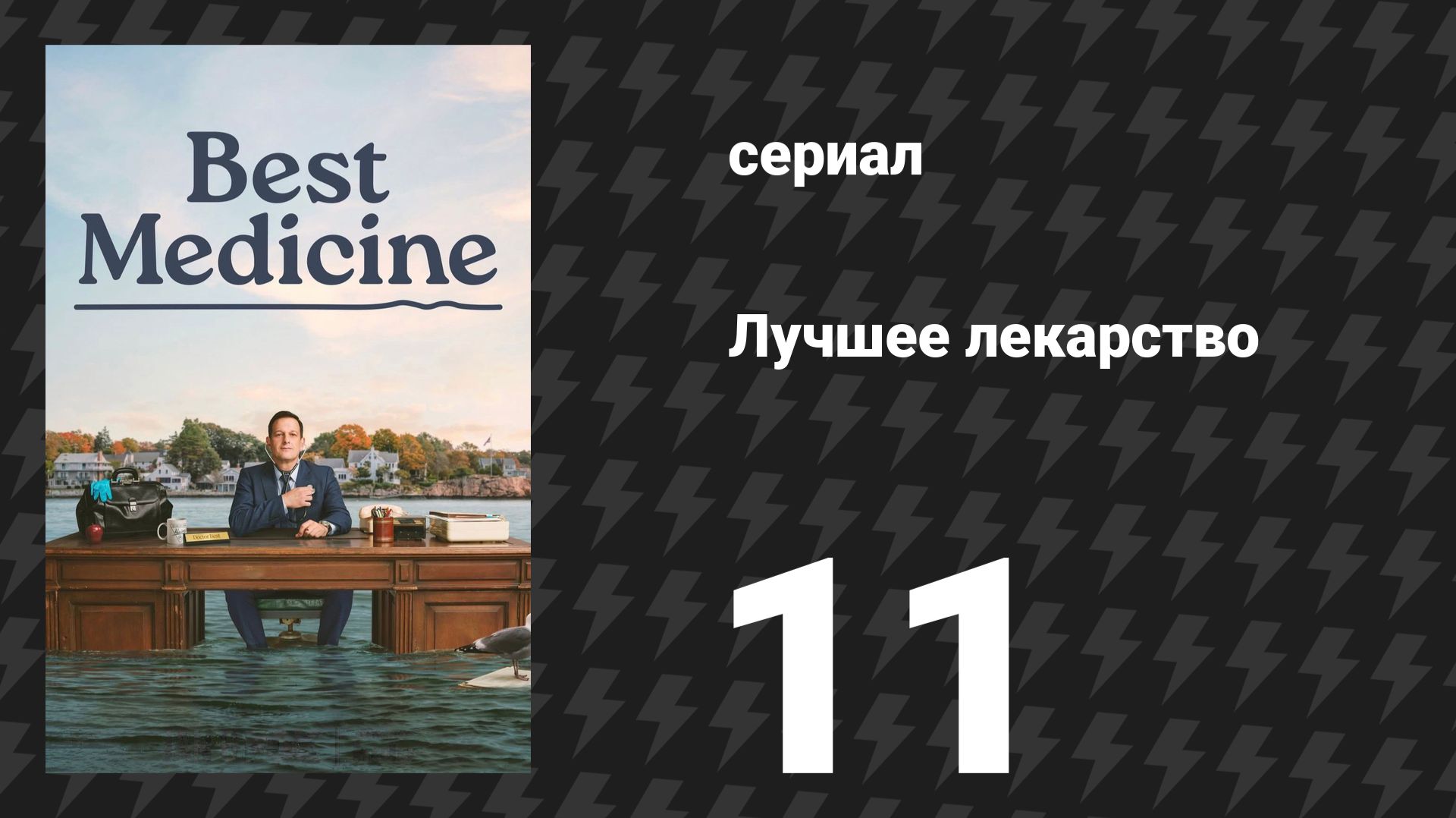 Лучшее лекарство 11 серия «Следи за своими бубонами» (сериал, 2026)