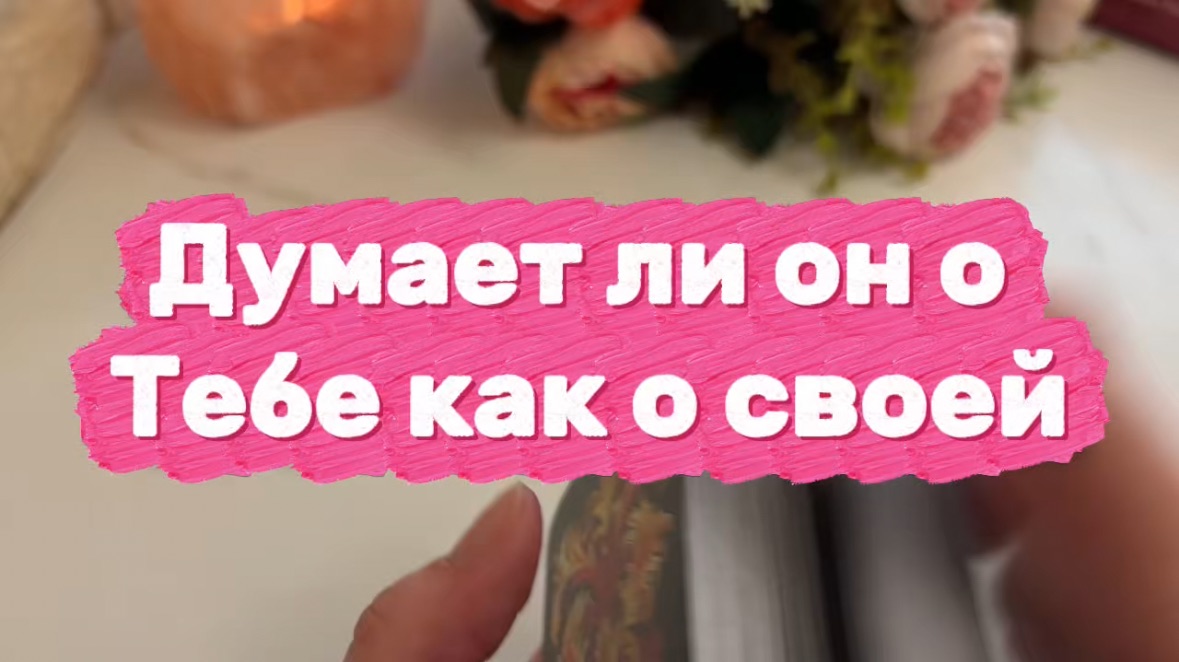 Думает ли о тебе как о своей 🍒🥰😘Таро