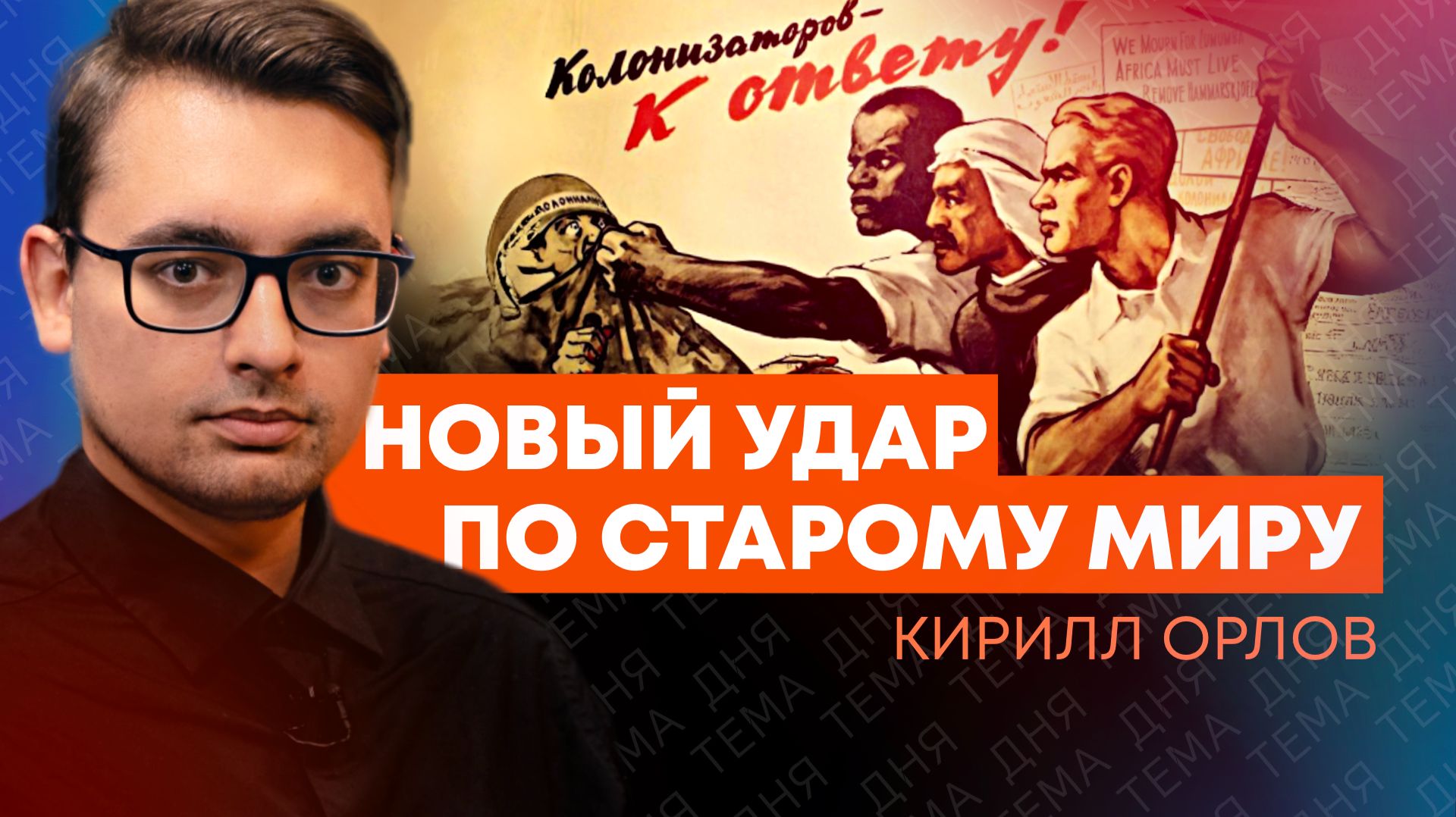 Ударили по больному: Кирилл Орлов о рабах Запада и мировой системе грабежа