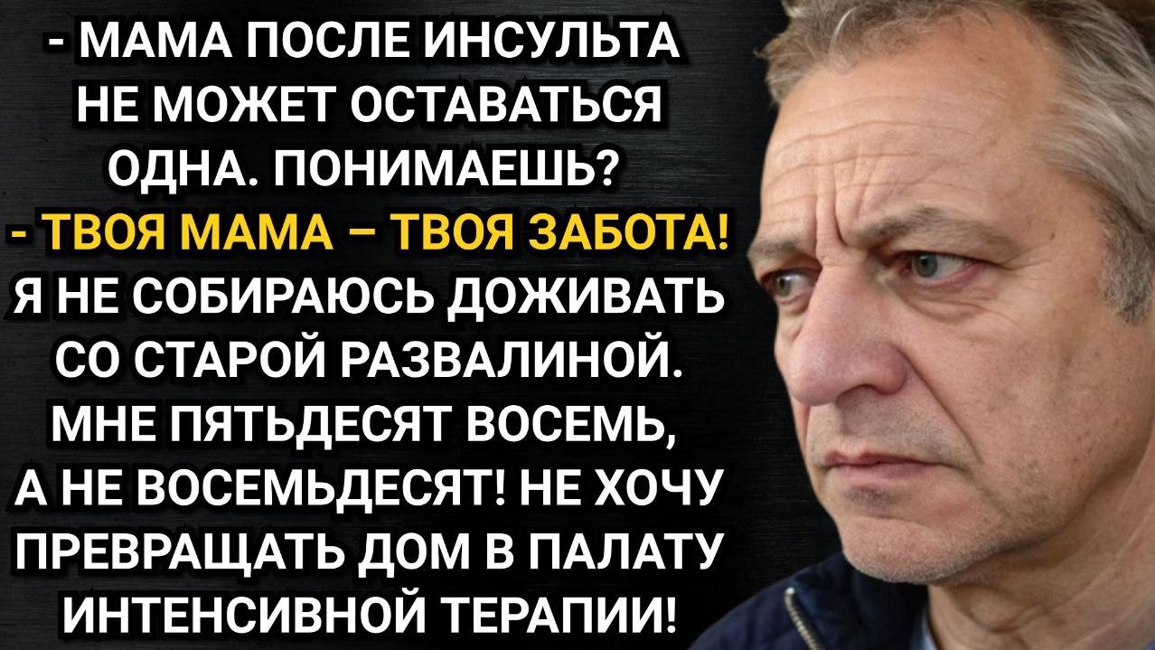 Я не собираюсь доживать со старой развалиной! Рявкнул муж. Аудио рассказы