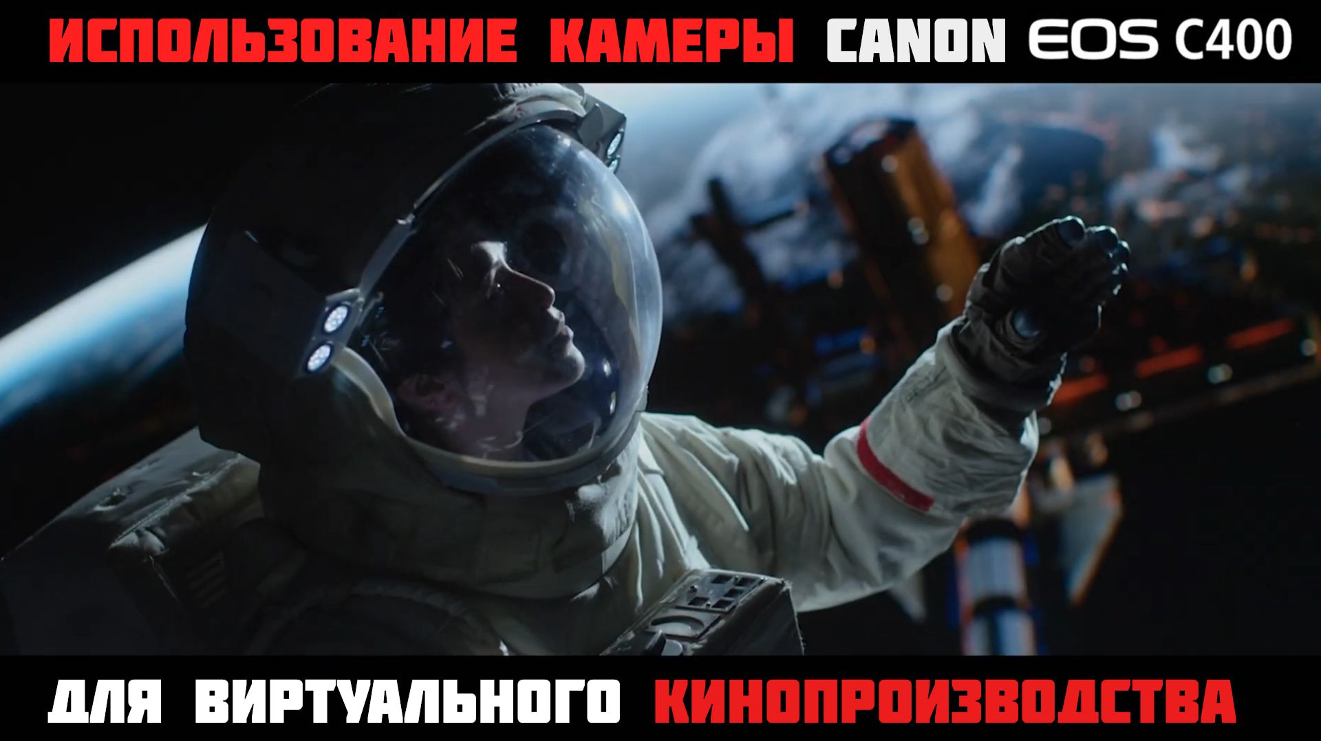 использование камеры canon c400 для виртуального кинопроизводства с led панелями