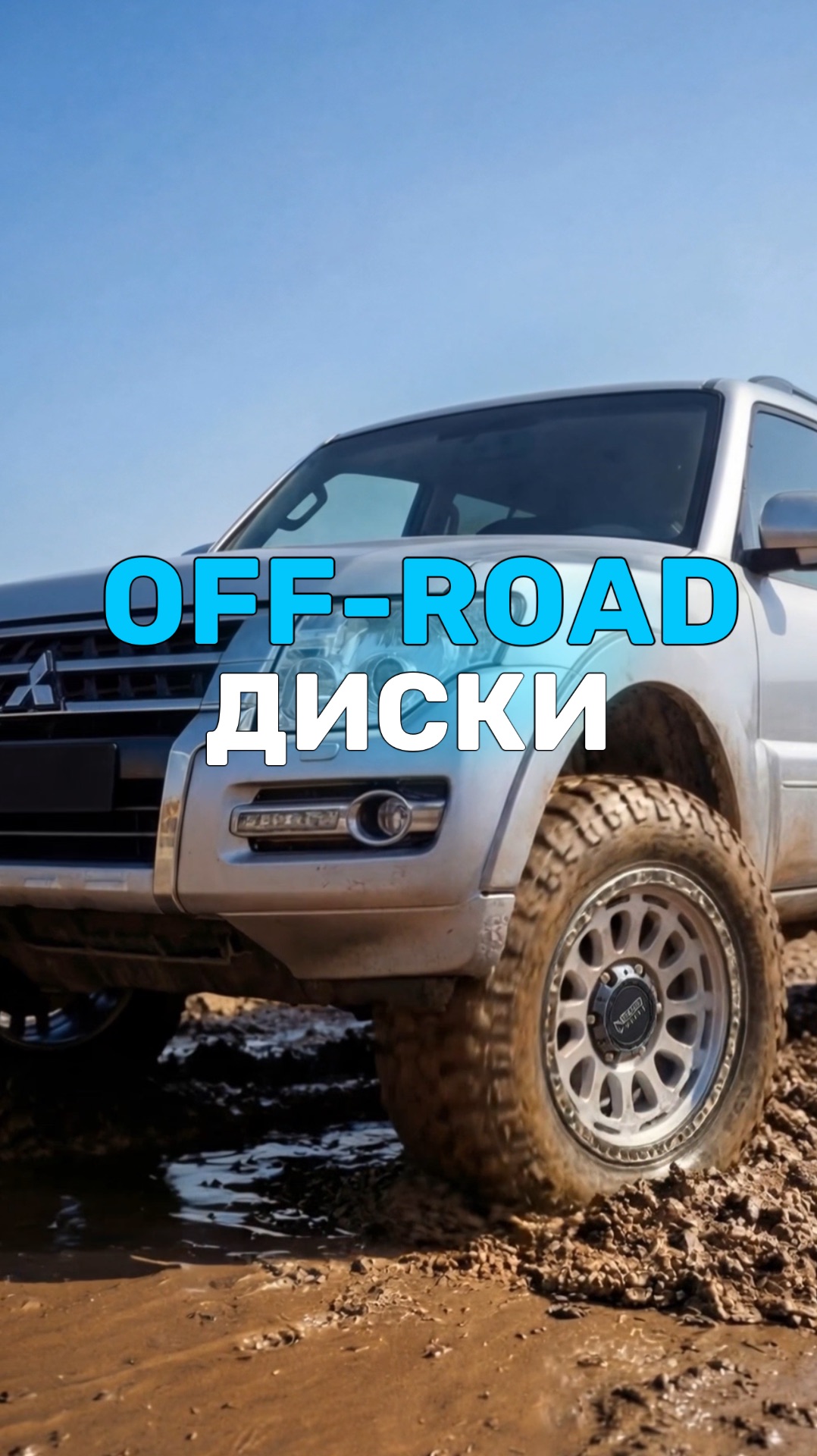 Семейство Off-road дисков Negu в @kolesaclub