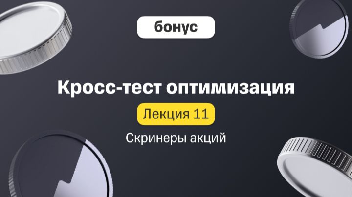 Скринеры акций. Лекция 11. Кросс-тест оптимизация
