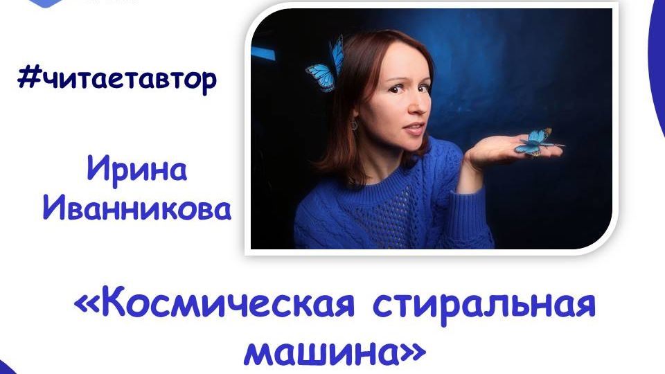 Ирина Иванникова читает стихотворение "Космическая стиральная машина"