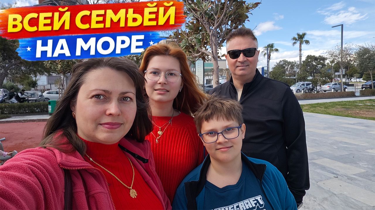 ВСЕЙ СЕМЬЕЙ НА МОРЕ! Взяла мужа с собой. ОТДЫХ В ТУРЦИИ АНТАЛИЯ #влог